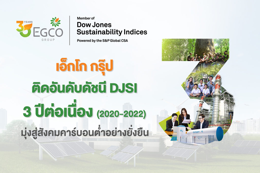 เอ็กโก กรุ๊ป ติดอันดับดัชนีความยั่งยืน DJSI ต่อเนื่อง 3 ปีซ้อน | Energy News Center