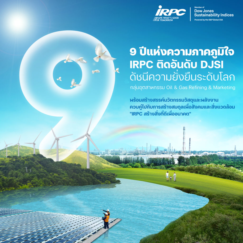 IRPC ติดอันดับ DJSI ดัชนีความยั่งยืนโลกต่อเนื่องปีที่ 9 | Energy News Center