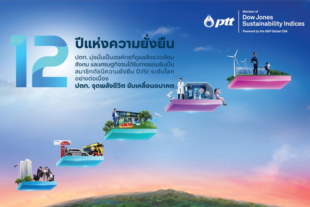 ปตท. ติดอันดับ 1 ใน 5 DJSI บนเวทีโลกต่อเนื่อง 12 ปี | Energy News Center