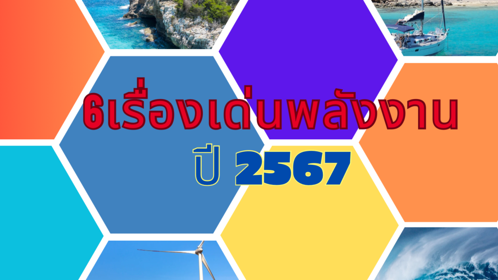 6 เรื่องเด่นพลังงานที่ต้องติดตามในปี 2567 | Energy News Center