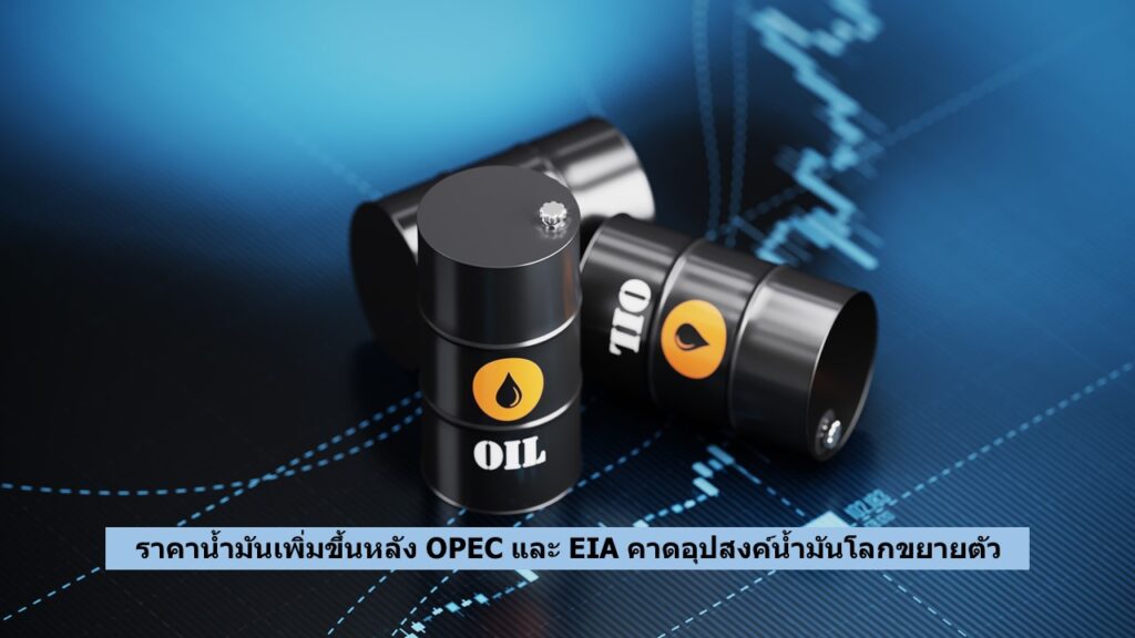ราคาน้ำมันปรับเพิ่มขึ้นหลัง OPEC และ EIA คาดอุปสงค์น้ำมันโลกขยายตัว | Energy News Center