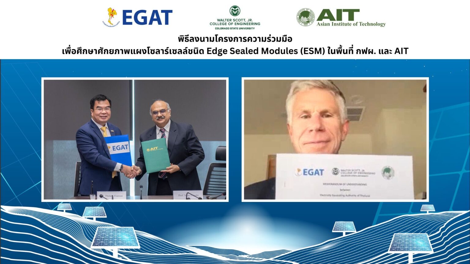 กฟผ. จับมือ AIT และ CSU ร่วมศึกษาพัฒนาแผงโซลาร์เซลล์ชนิด Edge Sealed Modules ที่มีต้นทุนต่ำและ ...