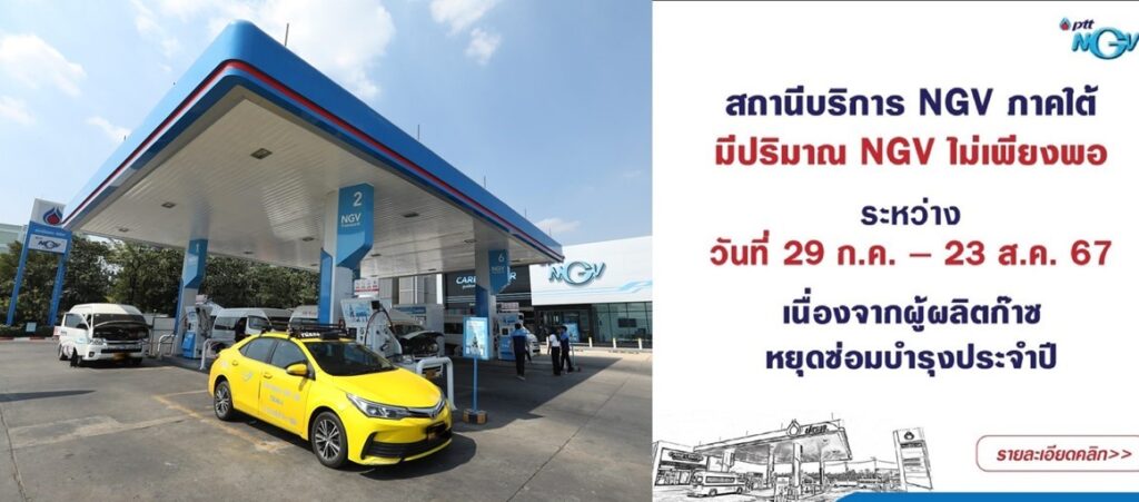 เตือนพื้นที่ภาคใต้ NGV ไม่เพียงพอ 29 ก.ค. - 23 ส.ค. 67 เหตุผู้ผลิตก๊าซปิดซ่อมบำรุงประจำปี ...