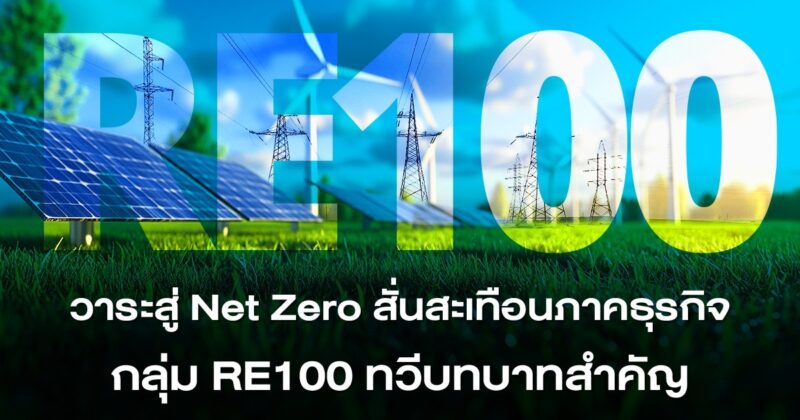 วาระสู่ Net Zero สั่นสะเทือนภาคธุรกิจ กลุ่ม RE100 ทวีบทบาทสำคัญ | Energy News Center