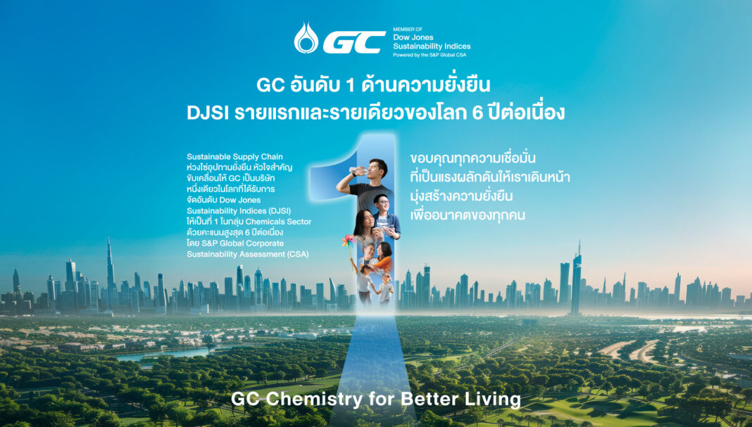 GC คว้าอันดับ 1 จาก DJSI ในกลุ่มธุรกิจเคมีภัณฑ์ต่อเนื่อง 6 ปี รายแรกและรายเดียวของโลก | Energy ...